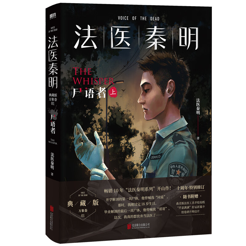 法医秦明：尸语者.上、下 （全2册） 法医秦明 著 磨铁图书 法医秦明：尸语者.上