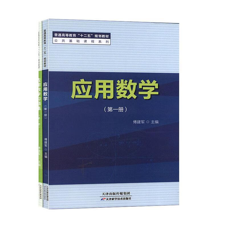 应用数学.第1册 天津科学技术出版社 9787530897423