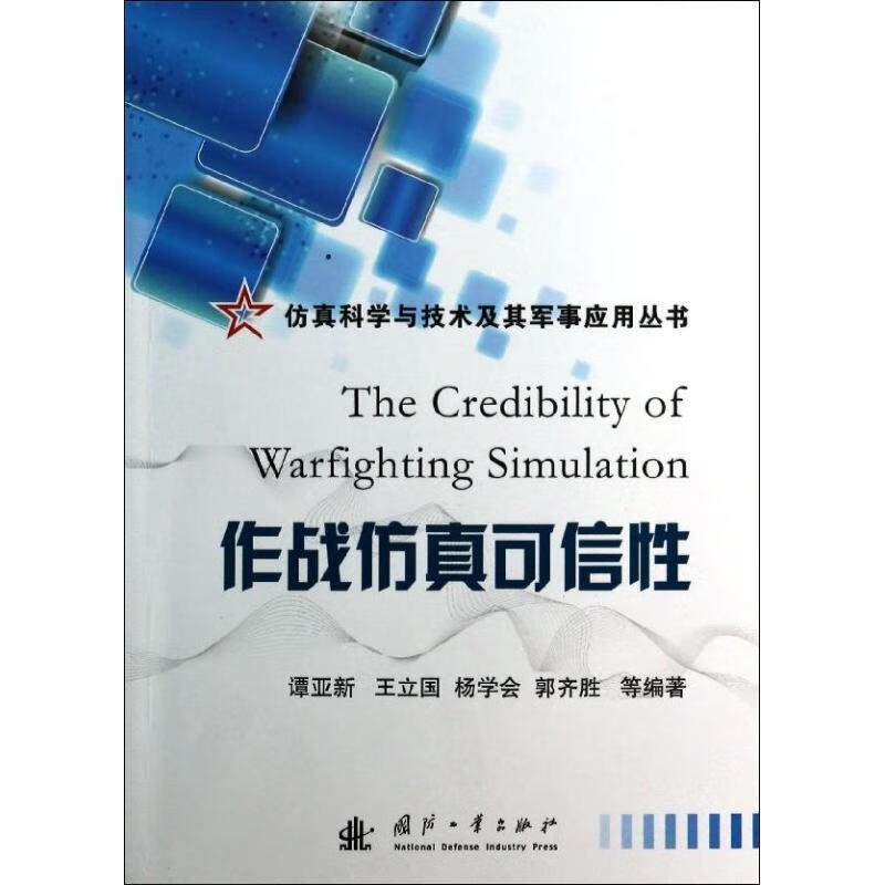 作战仿真可信性【好书，下单速发】