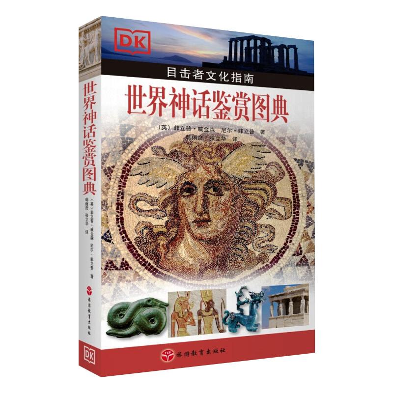 世界神话鉴赏图典 图书