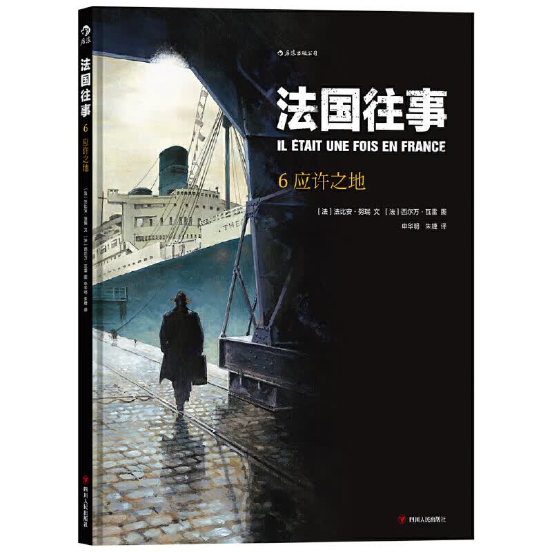 法国往事(6应许之地)(精)