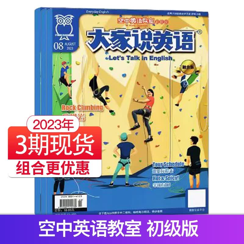 【近期打包订阅】大家说英语杂志2023/22年打包空中英语教室初级版初高中生英语学习书籍中高考英文教辅资料非过 【初级版3本】23年6-8月