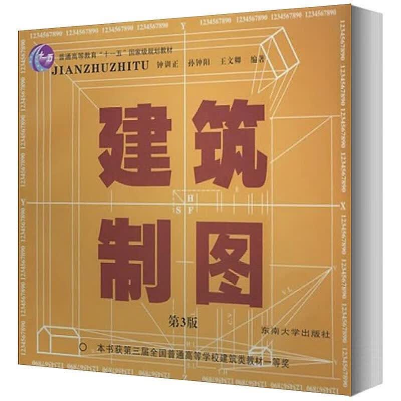 制图 钟训正等编著 东南大学出版社 9787564119201