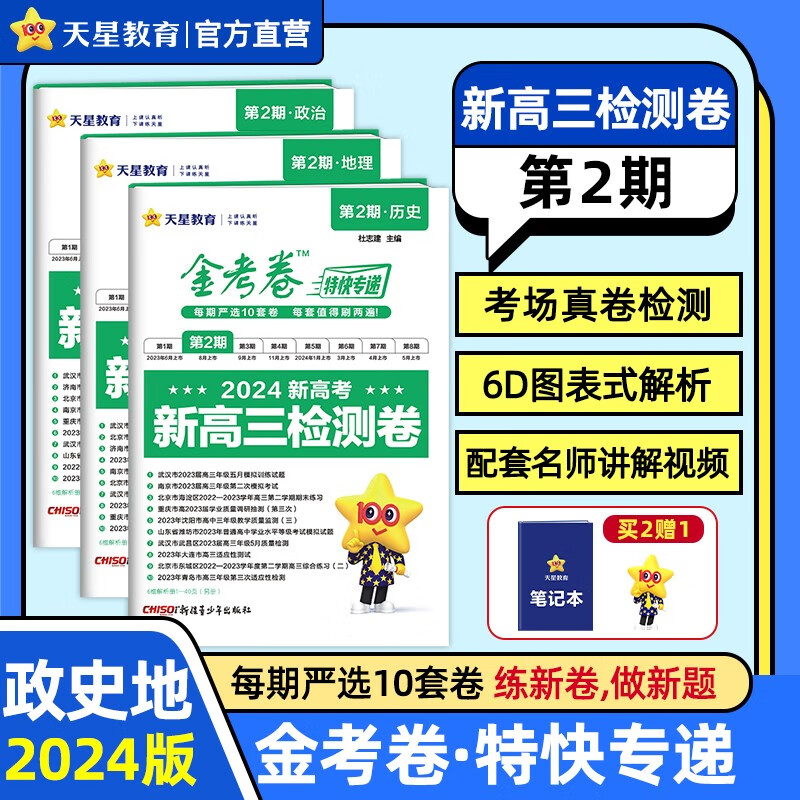多选】金考卷特快专递第2期 天星教育2024高考必刷题金考卷特快专递第二期新高三检测卷 政史地3本