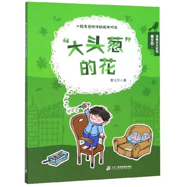 现货 大头葱的花/曹文芳勇敢长大系列 曹文芳|责编:杨华//邹源 二十一世纪