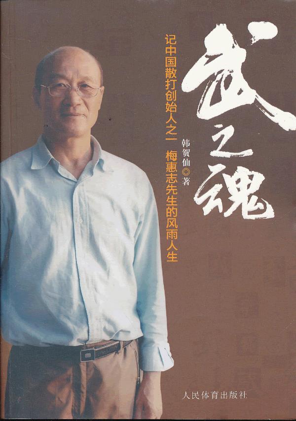 武之魂