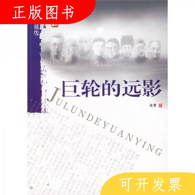 光明日报出版社凌鹰巨轮的远影9787802065086