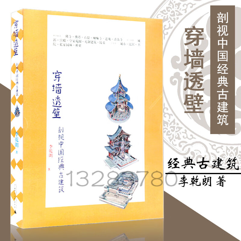 穿墙透壁剖视中国经典古建筑 李乾朗 书中的数十幅图画即是作者的