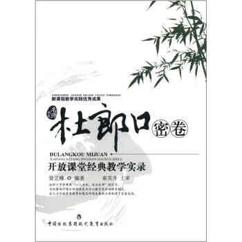 杜郎口密卷:开放课堂经典教学实录9787510610097