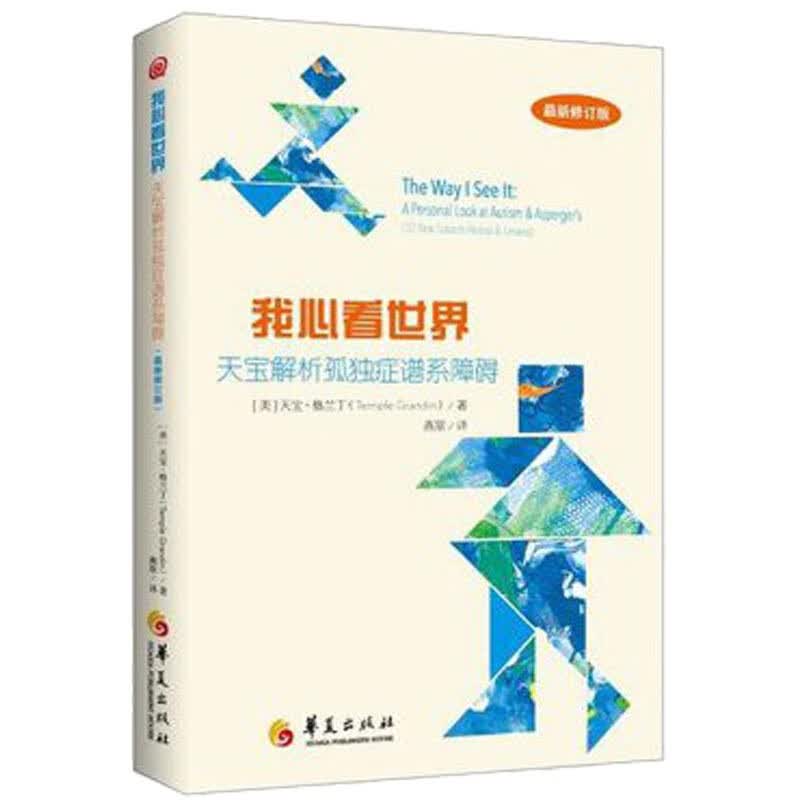 我心看世界 天宝解析孤独症谱系障碍 孤独症的书籍 孤独症儿童 孤独症康复训练书 自闭症书籍 自闭症