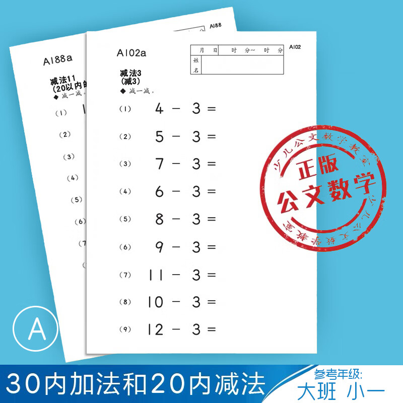 少儿公文数学教室式幼儿园小中大班初中小学一二三四五年级练习本 公文数学A-黑白400页