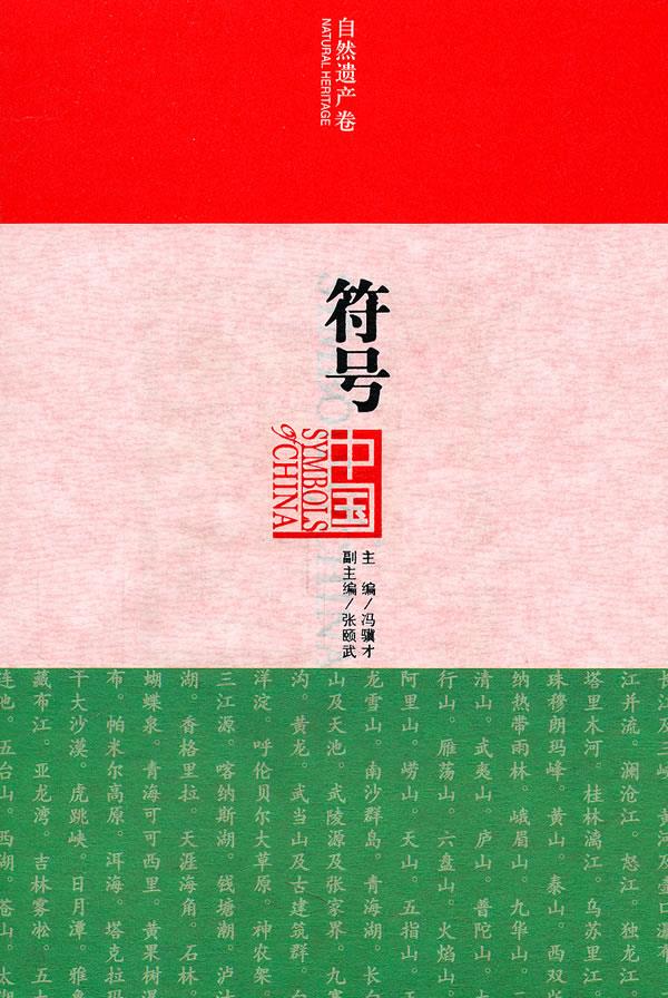 符号中国:自然遗产卷