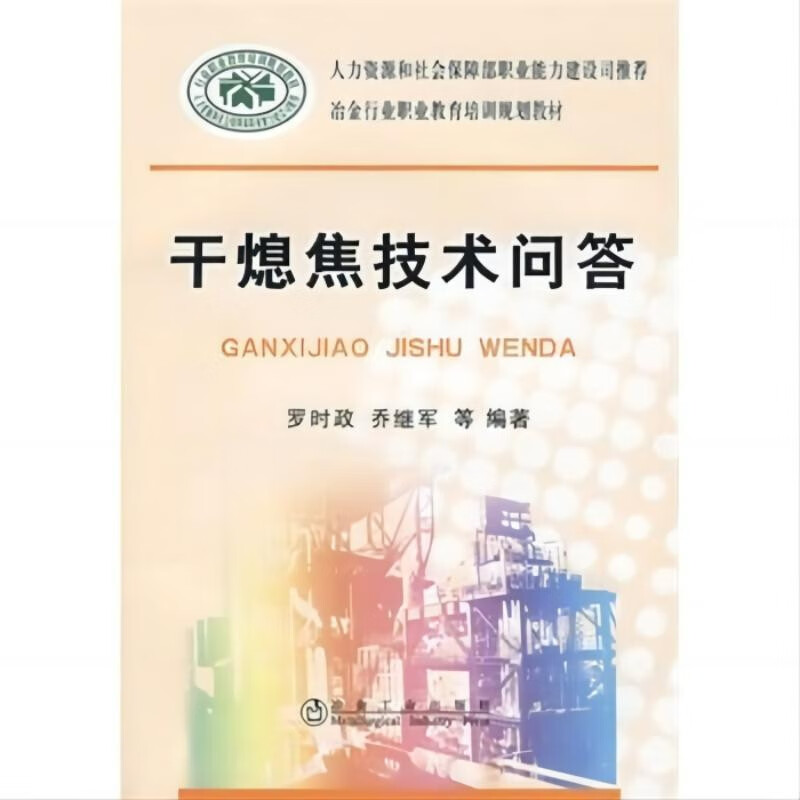 干熄焦技术问答/罗明政