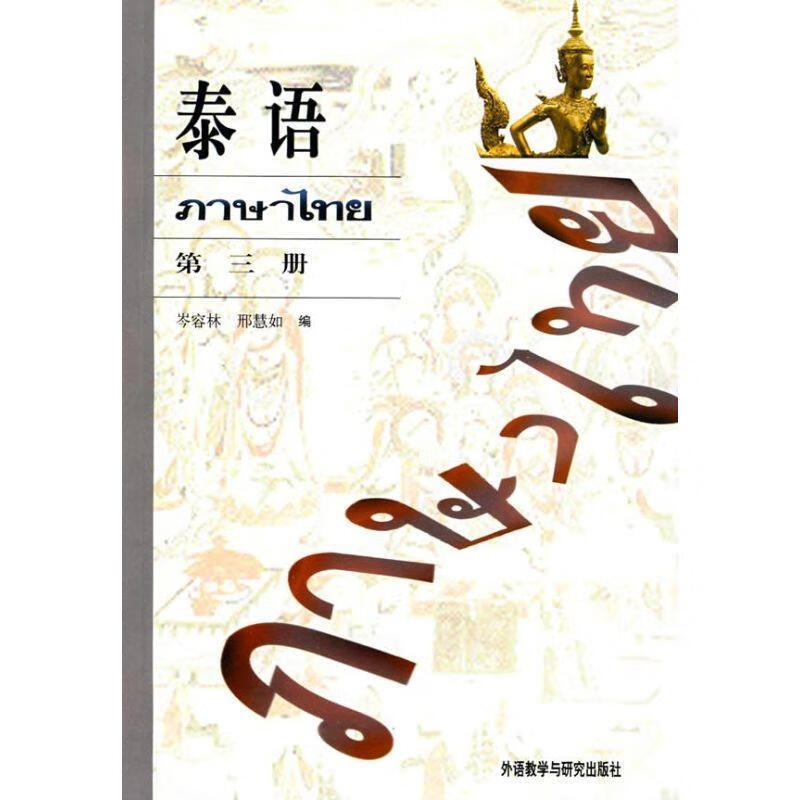 泰语3 岑容林,刑慧如 编【书】