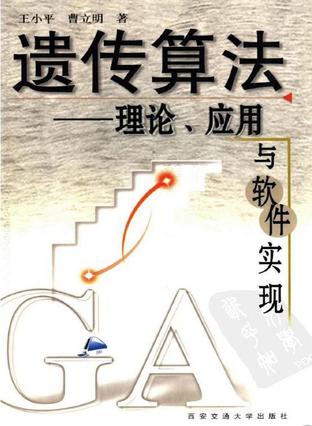 遗传算法 王小平