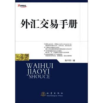 外汇交易手册 陈不同 著【书】