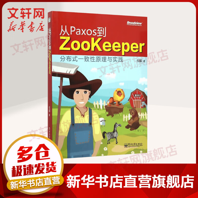 从Paxos到Zookeeper 分布式一致性原理与实践