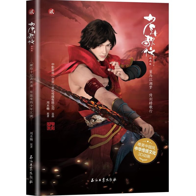 少年歌行 同名电视剧热播 全套4册 动画版周木楠热血侠客高能少年同名3D动漫漫画江湖青春高燃武侠玄幻小说书籍 石油工业出版社 少年歌行【贰】