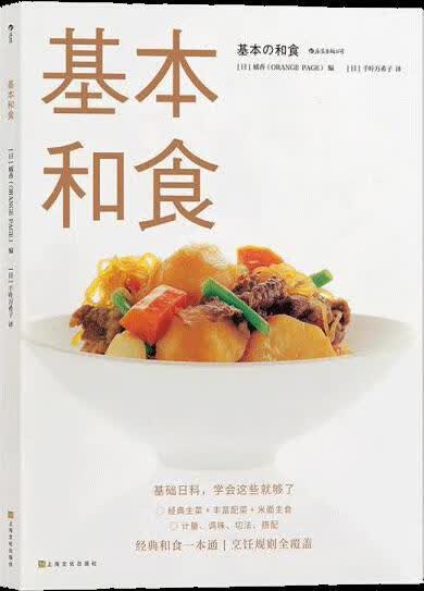 书籍 基本和食 (日) 橘香编 上海文化出版社