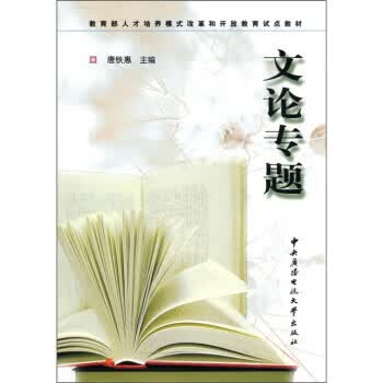 教育部人培养模式改革和开放教育试点教材:文论专题【好书，下单速发】
