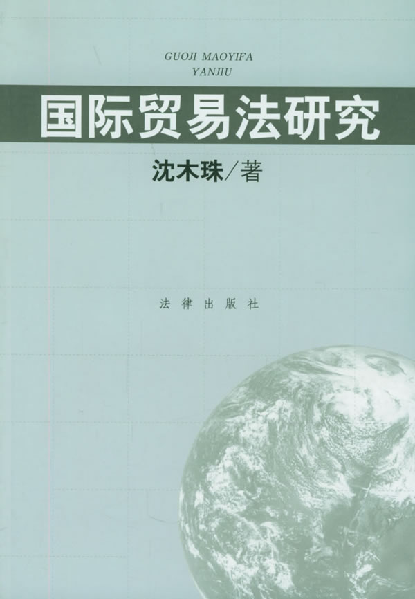 国际贸易法研究 沈木珠 著