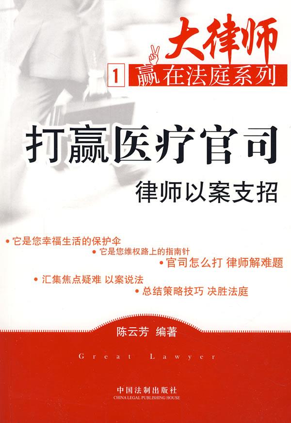 打赢医疗官司：律师以案支招1