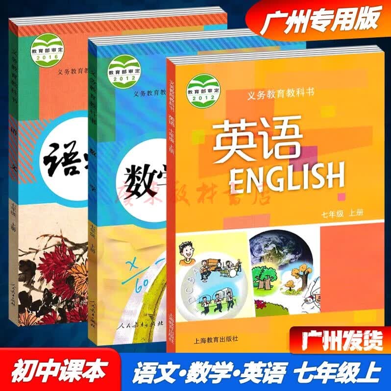 广州速发#2021广州专用语文数学英语7七年级 初一上册书课本人教沪教牛津版 课本 语数英3本