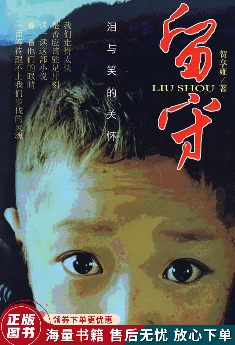 留守：泪与笑的关怀