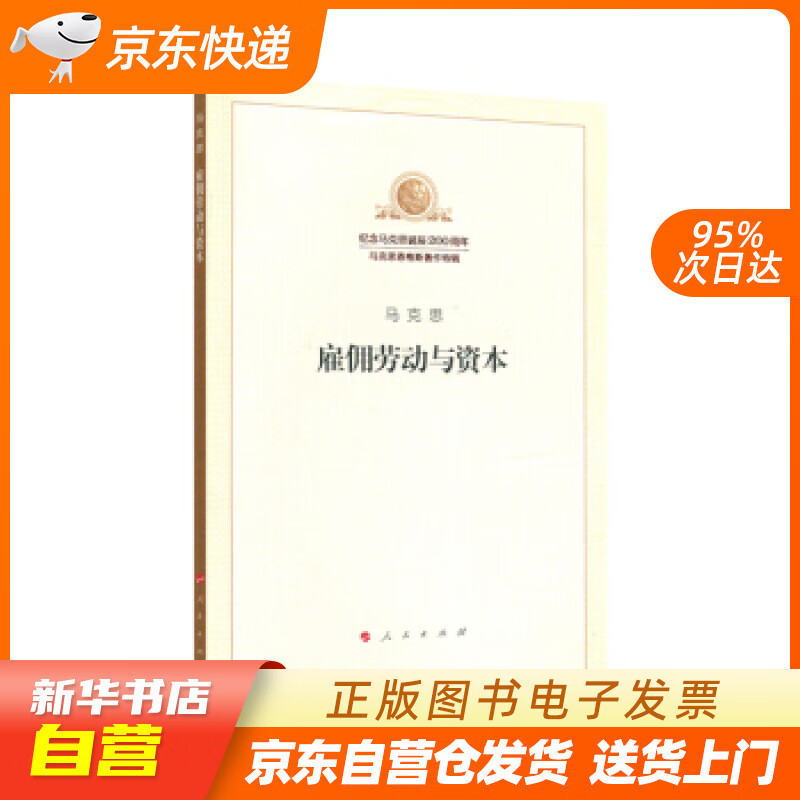 雇佣劳动与资本 马克思恩格斯 著 人民出版社 9787010189932 籍