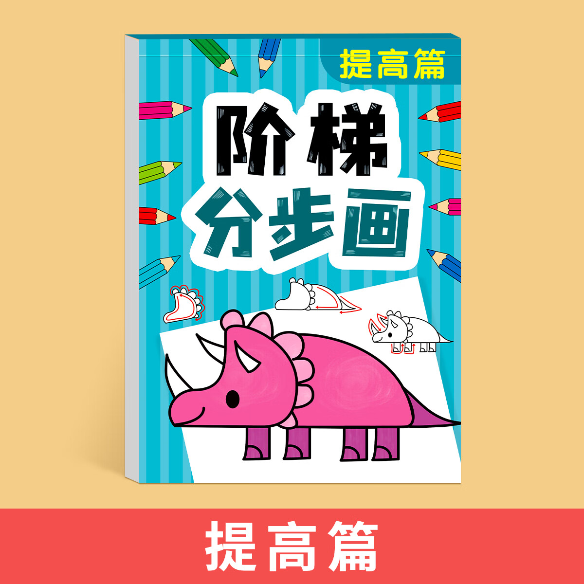 儿童简笔画入门画画本涂色手绘本幼儿自学零基础幼儿园启蒙 提高篇