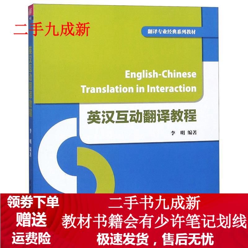英汉互动翻译教程 李明 9787302434085 清华大学出版社