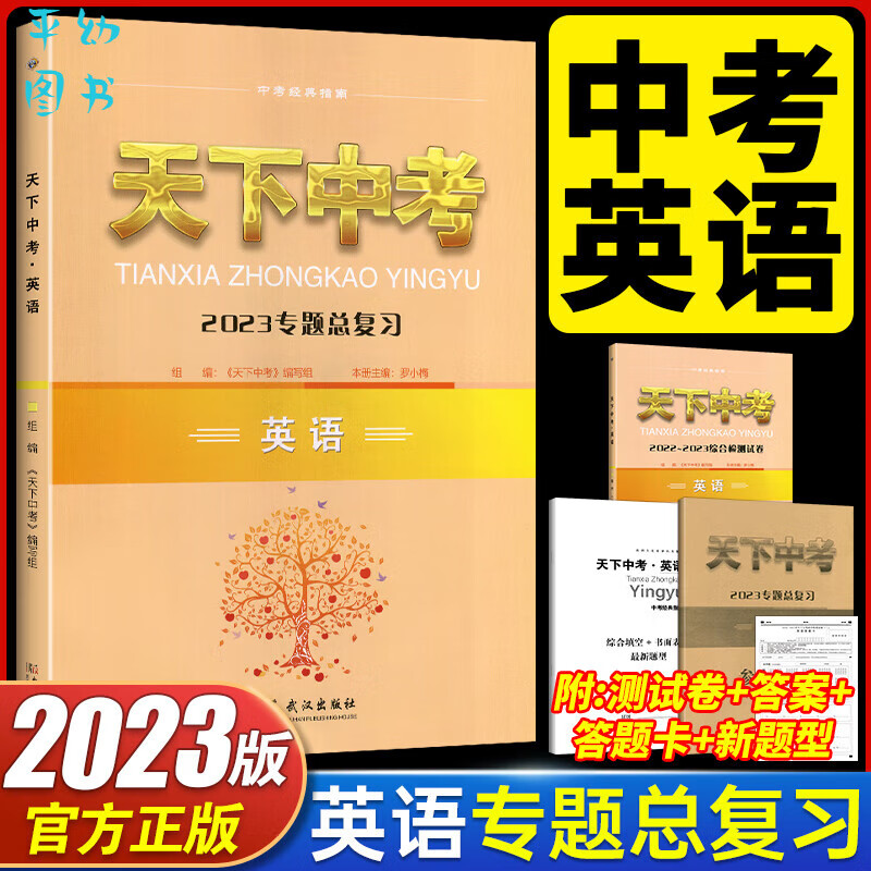2023新版 天下中考英语专题总复习全国通用版9九年级合订本短文填词填空中考专项训练初中综合书面表达阅读精 2023武汉初中毕业英语词汇