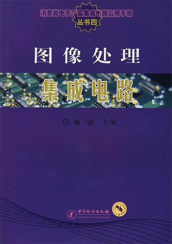 图像处理集成电路【好书，下单速发】