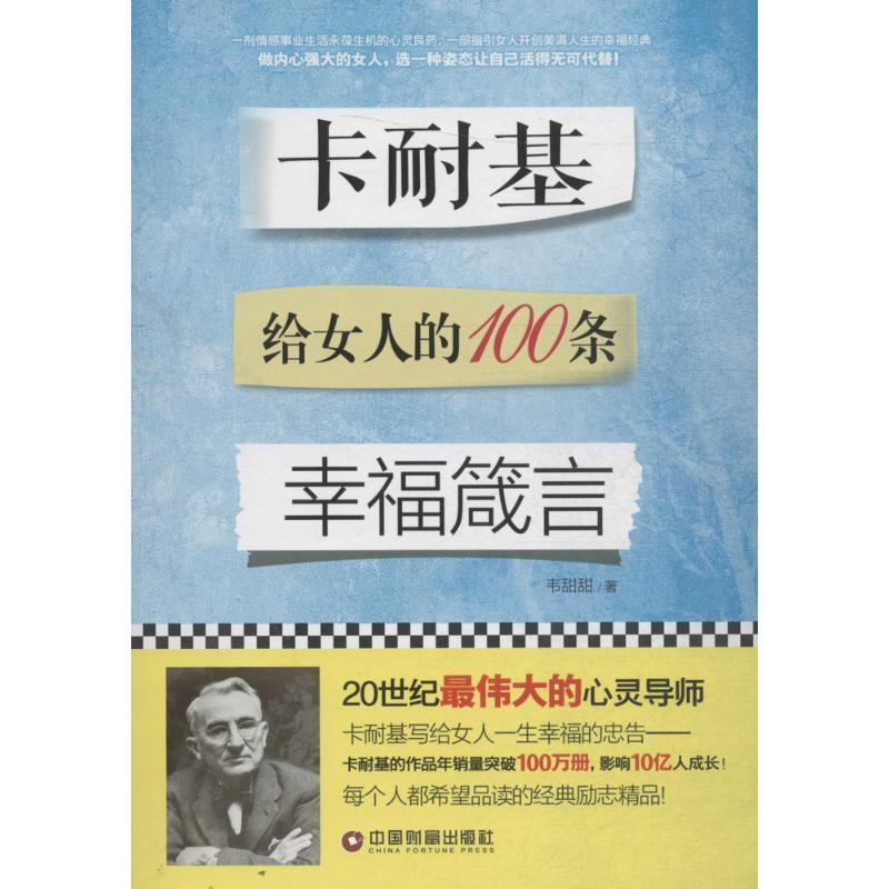 卡耐基给女人的100条幸福箴言 韦甜甜 著【书】