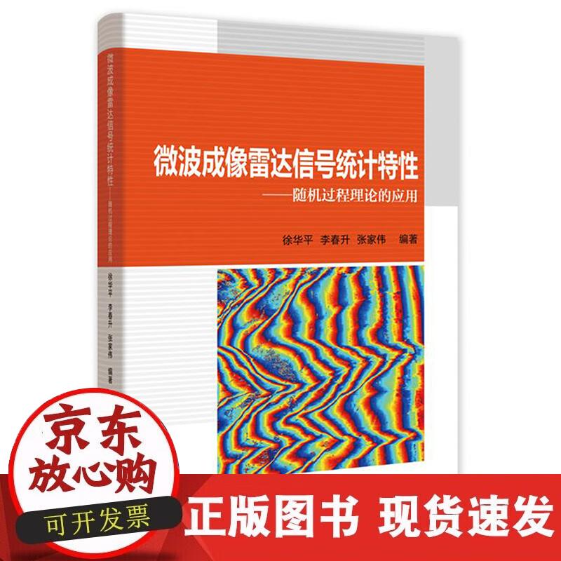 【现货】微波成像雷达信号统计特性——随机过程理论的应用