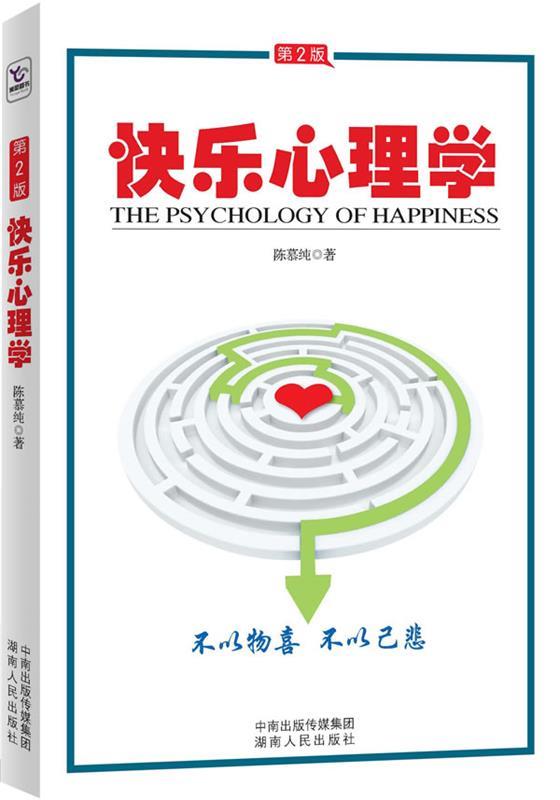 快乐心理学 陈慕纯著