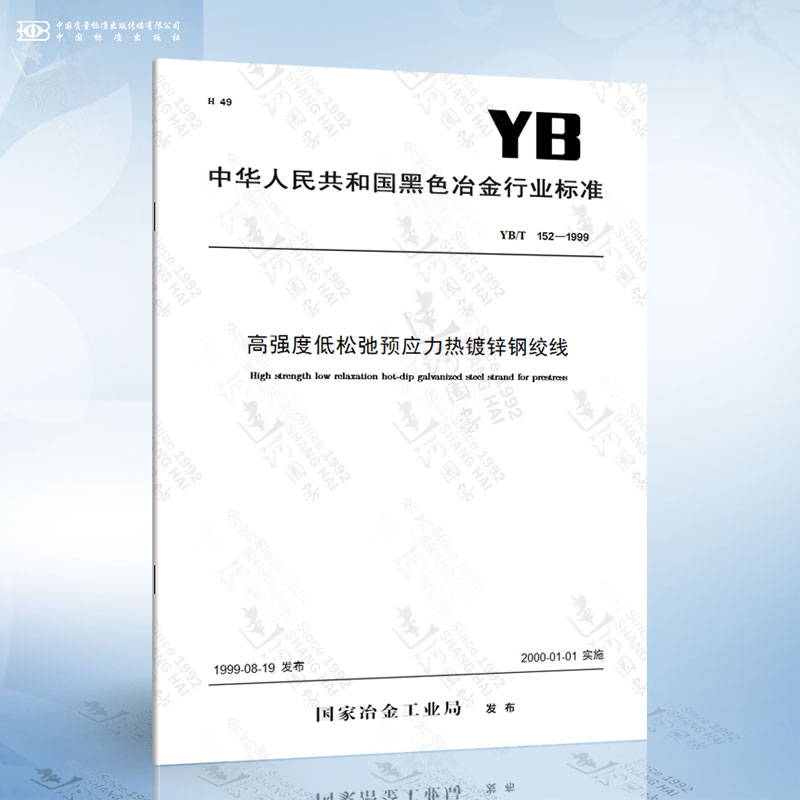 YB/T 152-1999 高强度低松弛预应力热镀锌钢绞线