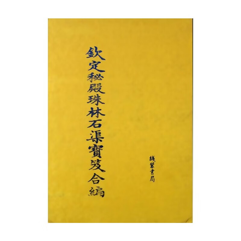 钦定秘殿珠林石渠宝笈合编（16开精装 全十六册 原箱装）