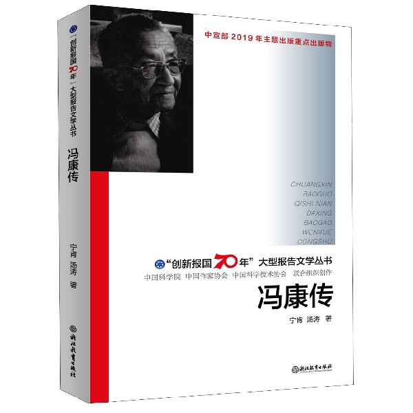 冯康传(精)/创新报国70年大型报告文学丛书
