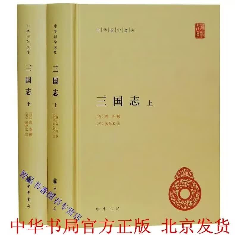 三国志裴松之注 中华书局全套2册精装原文注释简体横排 (晋)陈寿撰三国志全本原著魏书蜀书吴书 中华国学文库丛书中国历史书籍