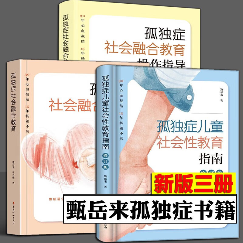 【直发】甄岳来孤独症社会性教育三部曲【多规格自选】孤独症儿童社会性教育指南+孤独症社会融合教育+操作指导 全新修订版 甄岳来孤独症社会性教育三部曲【全三册】