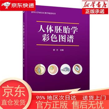 【全新速发】人体胚胎学彩色图谱 谢兰 清华大学出版社