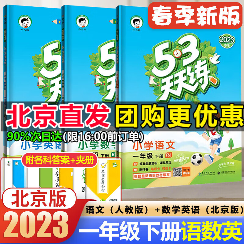 北京自选2023新版53天天练一年级上册语文数学英语北京版一年级语数英北京专用小学五三5.3天天练一1年级上下册同步训练习册 下册 语文人教版+数学英语北京版3本