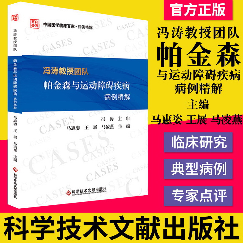 书籍 冯涛教授团队帕金森与运动障碍疾病病例精解 中国医学临床百家病例精解 科学技术文献出版社