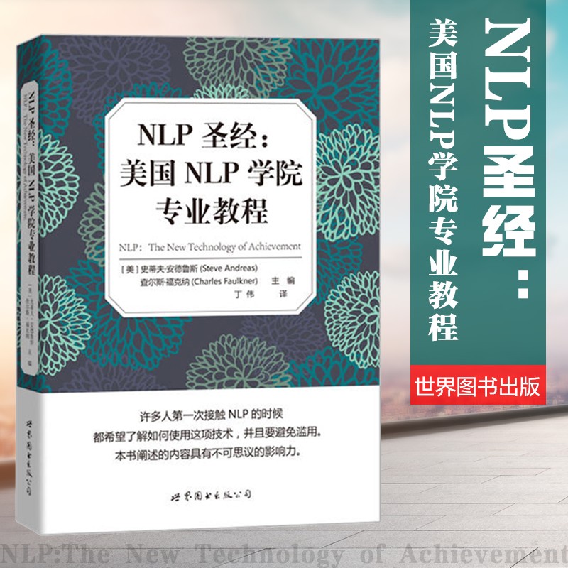 NLP圣经：美国NLP学院专业教程 （美）史蒂夫·安德鲁斯等著  世界图书