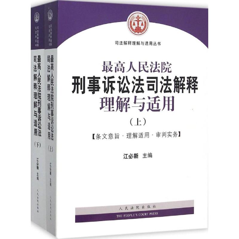 最高人民法院刑事诉讼法司法解释理解与适用