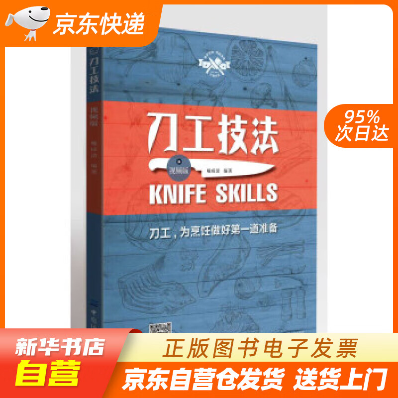 刀工技法（视频版） 喻成清 著 中国纺织出版社 9787518054831 籍