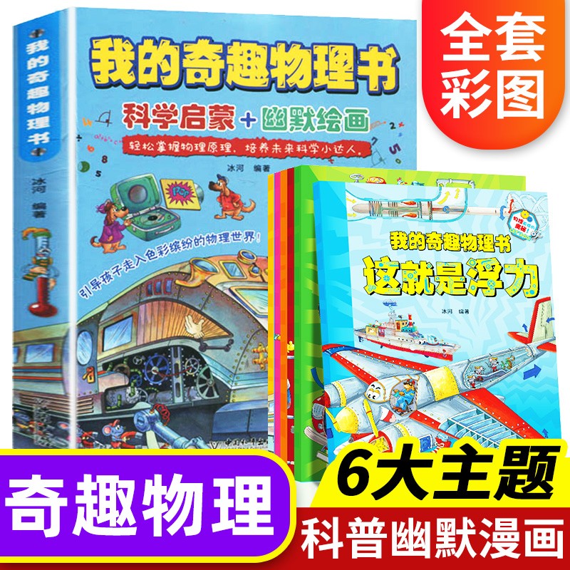 儿童科普图书 我的奇趣物理书 启蒙漫画全套6册