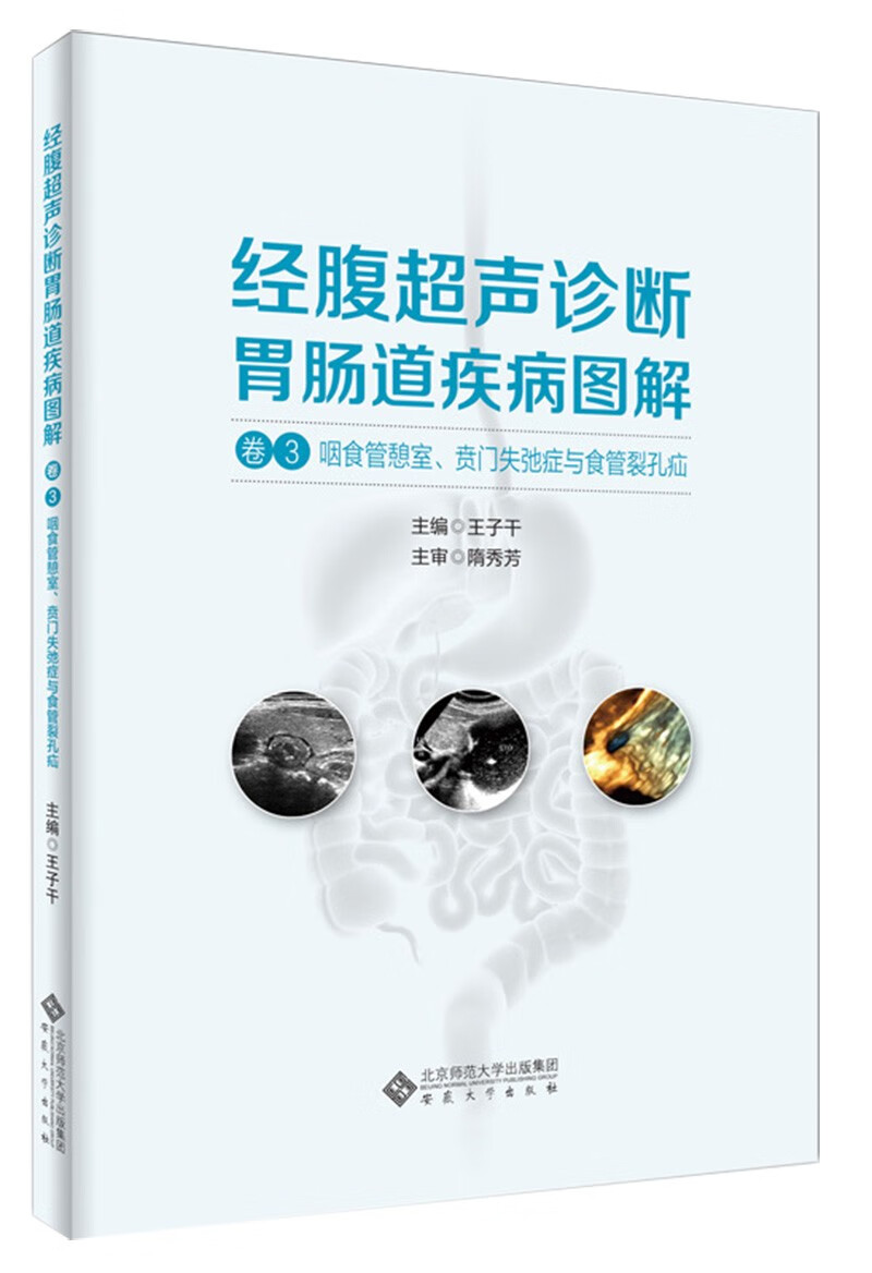 经腹超声诊断胃肠道疾病图解（卷3咽食管憩室、贲门失弛症与食管裂孔疝）