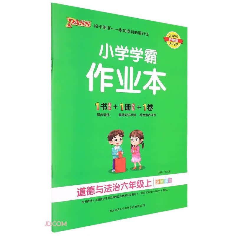 小学学霸作业本 道德与法治 六年级 上册 通用版 22秋 pass绿卡图书 同步训练 练习题附试卷 同步教材 秋季开学用